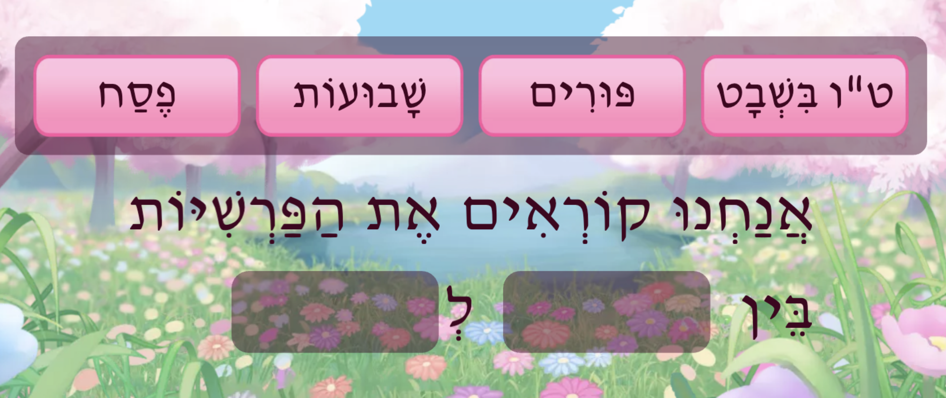 The Four Parshiot Between Purim and Passover + Fun Quiz - Hebrew for US